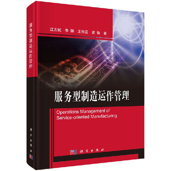 服务型制造运作管理 科学出版社