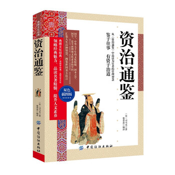 资治通鉴