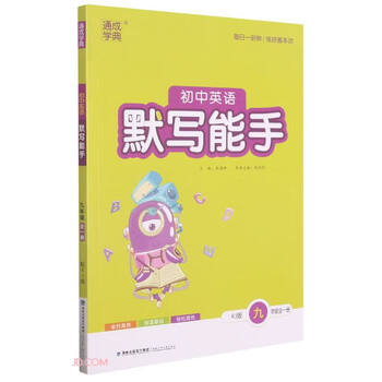 初中英语默写能手(9年级全1册RJ版)