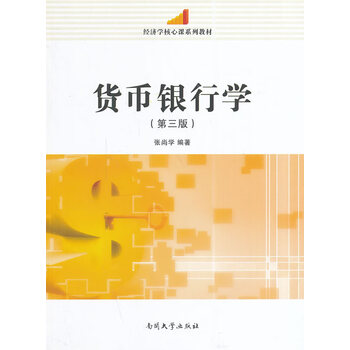 货币银行学(第三版)