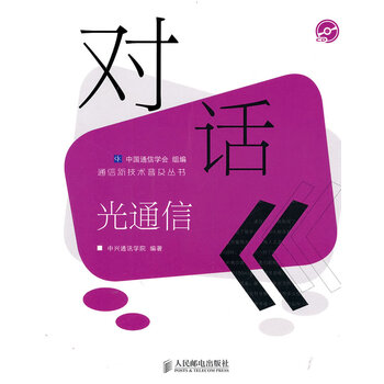对话光通信