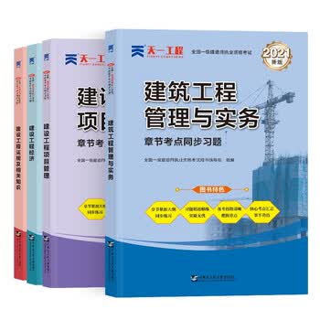 一建章节同步习题集套装建筑专业（4本）