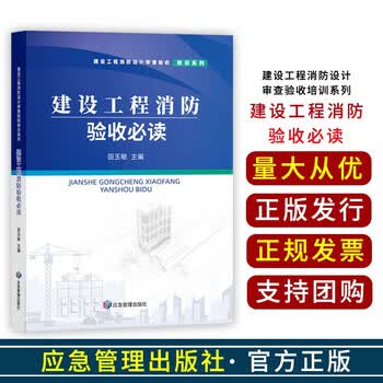 建设工程消防验收必读 田玉敏 应急管理出版社 依据消防工程审查验收评定规则GA836-2016编写 建设工程消防验收必读 田玉敏 应急管理出版社