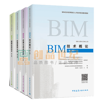 全国BIM工程师技能培训教材考试2019全套4册 BIM应用与项目管理+BIM建模应用技术+BIM