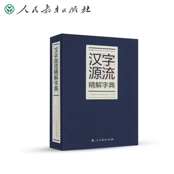 汉字源流精解字典32开