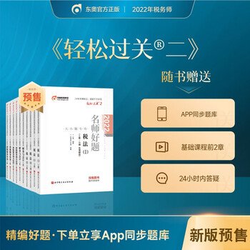 东奥2022年注册税务师教材应试指导及全真模拟测试税法1税法2涉税法律涉税实务财务与会计轻松过关1 轻松过关2【10本组合】 【5科全套】东奥轻松过关2