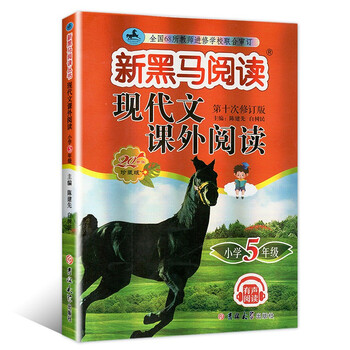 新版 新黑马阅读5年级第十次修订 五年级语文新课标现代文课外阅读上下册通用小学课外阅读训练