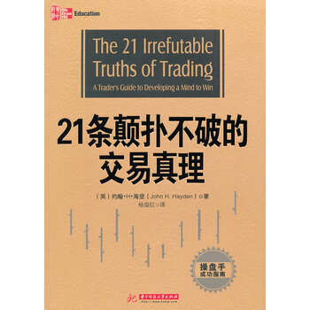 21条颠扑不破的交易真理