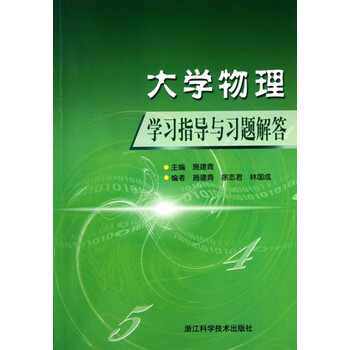 大学物理学习指导与习题解答