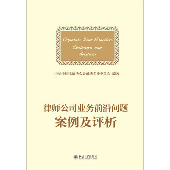 律师公司法业务前沿问题案例及评析