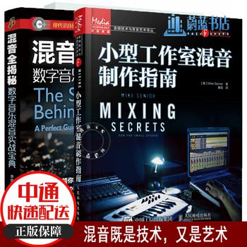 混音全揭秘：数字音乐混音实战宝典+小型工作室混音制作指南 2册 影视艺术 书籍