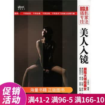 DSLR摄影专家技法:美人入镜