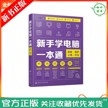  新手学电脑一本通 组装维护上网办公 全彩视频图解win10操作系统电脑组装上网娱乐WPSo