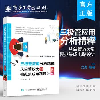 【出版社直供】 三极管应用分析精粹：从单管放大到模拟集成电路设计（基础篇）