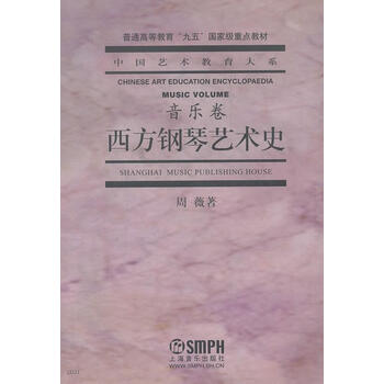 西方钢琴艺术史音乐卷 周薇