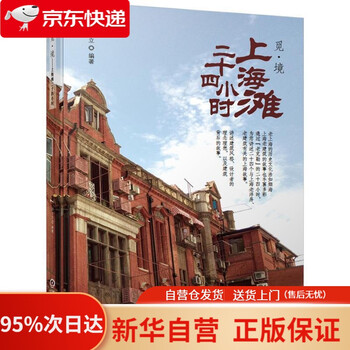 【新华书店 官方自营】觅·境 上海滩二十四小时 邱力立 著 机械工业出版社 9787111662679