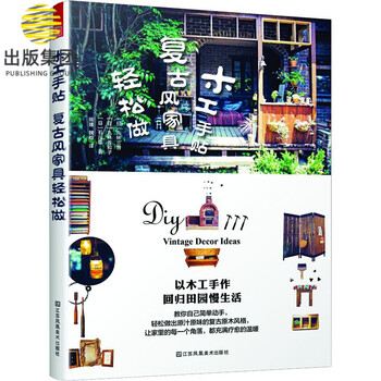 木工手贴 复古风家具轻松做