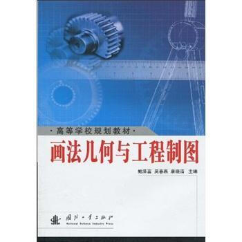 画法几何与工程制图鲍泽富国防工业出版社9787118043549/建筑书籍