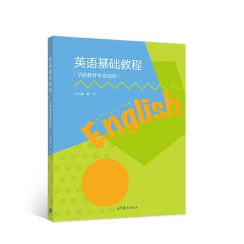 英语基础教程（学前教育专业适用）