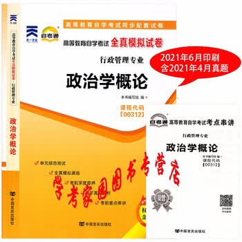 2022自考试卷 00312政治学概论自考通全真模拟试卷 含21年4月真题 行政管理学专科自考试卷