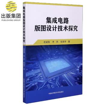 集成电路版图设计技术探究