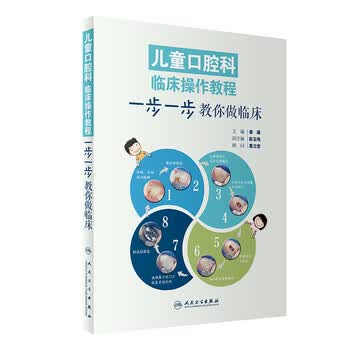 儿童口腔科临床操作教程 一步一步教你做临床 彩图版 秦满主编