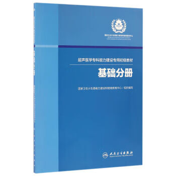 超声医学专科能力建设专用初级教材基础分册