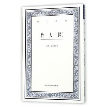艺文丛刊:竹人录