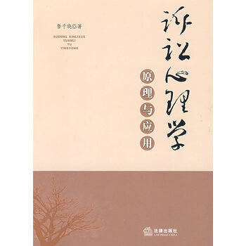 诉讼心理学原理与应用【正版包邮】