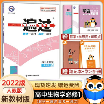 【高一上册科目自选】2022新教材版 一遍过高中必修一 高一必修第一1册同步教材 高考必刷题一遍过 生物 新高考