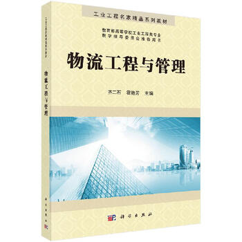 物流工程与管理  科学出版社