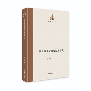 城乡高质量融合发展研究