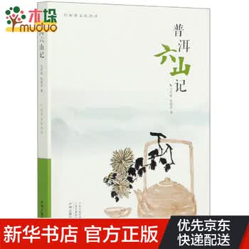 普洱六山记/行知茶文化丛书