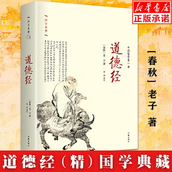 道德经(精)/国学典藏