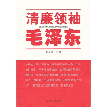 清廉领袖毛泽东