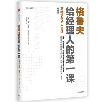 格鲁夫给经理人的di一课