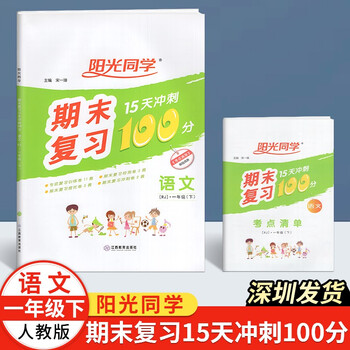 阳光同学 期末复习15天冲刺100分 一年级下册语文人教版 小学语文1年级下册RJ期末考试测试卷总复习