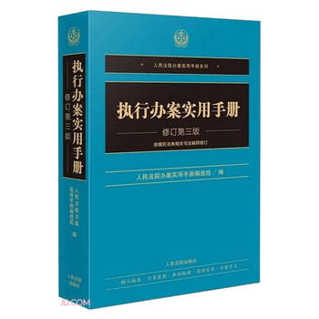 执行办案实用手册（修订第三版）