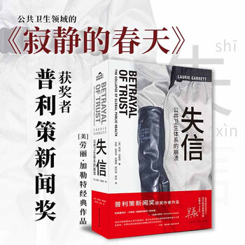 失信:公共卫生体系的崩溃 （吴尊友专文推荐!众多诺贝尔奖得主好评推荐!普利策新闻奖获奖者作品）