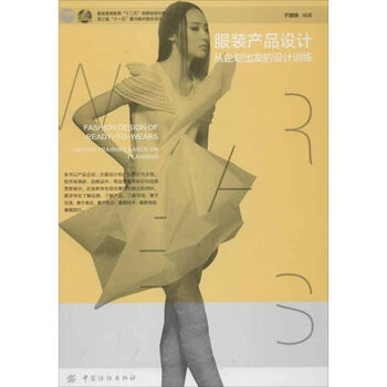 服装产品设计:从企划出发的设计训练