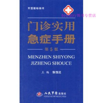 门诊实用急症手册（第5版） 张恒足