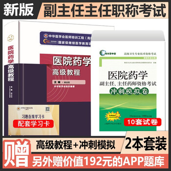 药学高级职称考试2022医院药学高级教程+冲刺模拟试卷卫生职称考试书教材资料药师正高副高主任副主任题