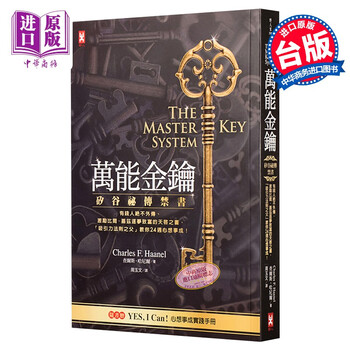 万能金钥 硅谷秘传禁书 港台原版 吸引力法则之父 Charles F. Haanel 野人