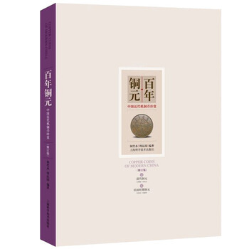 正版  百年铜元 中国近代机制币珍赏（修订版）上海科学技术出版社