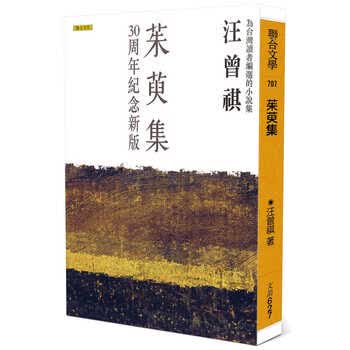 预售 汪曾祺 茱萸集（30周年纪念新版） 联合文学