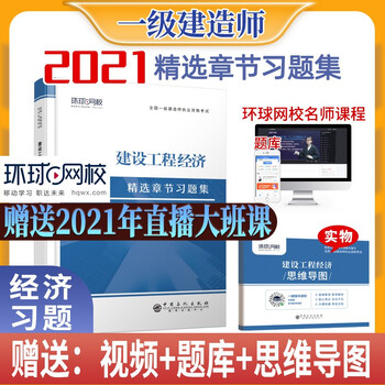 备考2022环球2021年新版一级建造师教材配套精选章节习题集历年真题试卷建设工程经济