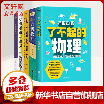 趣味物理科普系列全5册 了不起的物理+上帝掷骰子吗+时间的秩序+从一到无穷大+六极物理