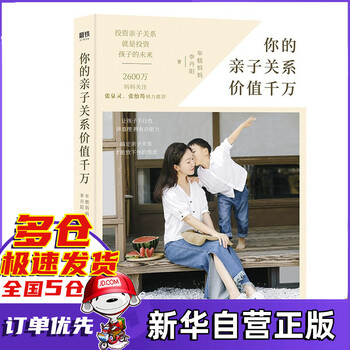 你的亲子关系价值千万 年糕妈妈李丹阳著作 投资亲子关系 亲子教育家庭教 正版