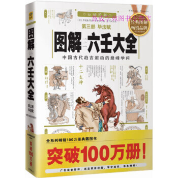 图解 四库全书白话图解术数 图解 六壬大全 第三部 毕法赋 [明]郭载騋 许颐平