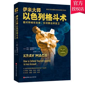 正版/伊米大师以色列格斗术/伊米/利希滕费尔德/伊亚/雅尼洛夫/格斗迷/黑带格斗/功夫史/Y